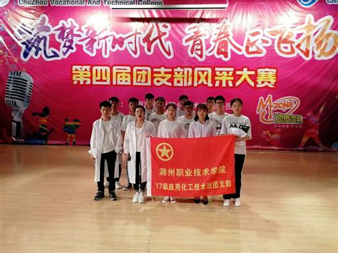 食环系荣获院第四届团支部风采大赛二等奖 食品与环境工程学院 滁州职业技术学院
