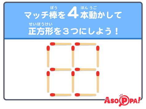 マッチ棒クイズ（34）｜パズル感覚でマッチ棒を動かして答えを導こう ひらめきasoppa！ あそっぱ！