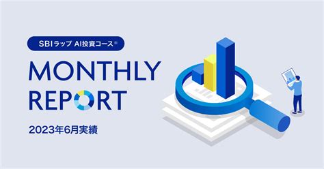 レポート・コラム｜ai投資コース｜sbiラップ