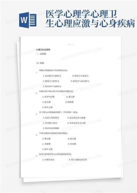 医学心理学 心理卫生 心理应激与心身疾病word模板下载 编号qddpwvjj 熊猫办公