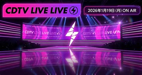 Cdtvライブ！ライブ！タイムテーブル｜1月19日の出演者や曲順アーカイブ