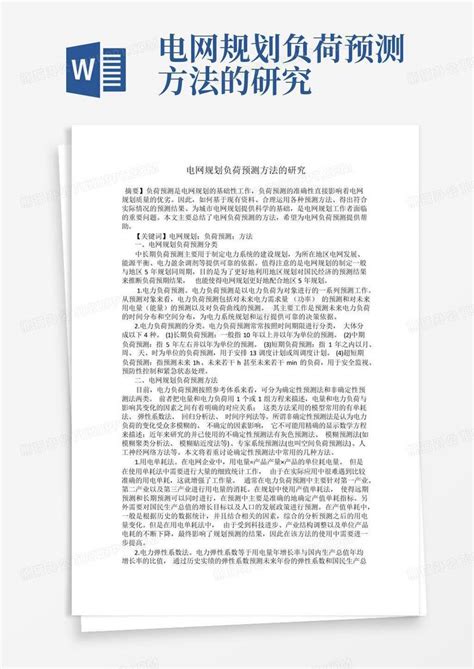 电网规划负荷预测方法的研究Word模板下载 编号lkndygnr 熊猫办公