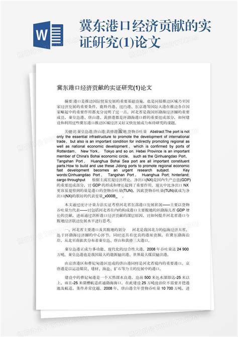 冀东港口经济贡献的实证研究1论文word模板下载编号depkxvme熊猫办公