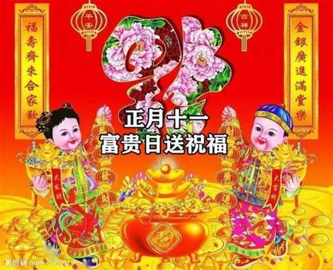 正月十一富贵日 送您一心一意的祝福 一生一世