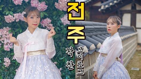 한복입고 추억여행😁👍 전주 한옥마을 당일치기│난장 한복대여 경기전 막걸리│일상 브이로그│성아☆ Youtube