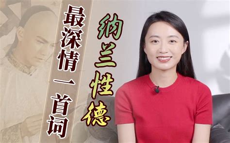 情深不寿慧极必伤少年不懂纳兰词中年再读已泪流满面 哔哩哔哩