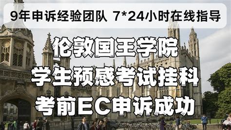伦敦国王学院丨学生预感考试挂科 考前ec申诉成功【案例分享】 知乎
