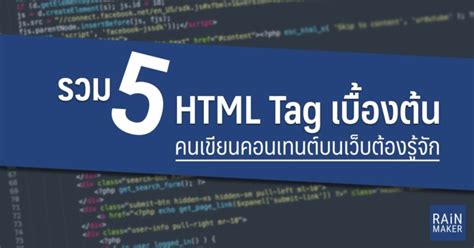 รวม 5 HTML Tag เบองตน ทคนทำคอนเทนตบนเวบตองรจก