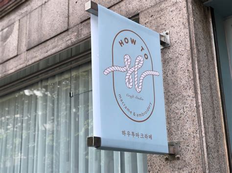 공방 간판 하우투 마크라메 간판 제작 철제 간판 플래그 간판 철제 입간판0 네이버 블로그