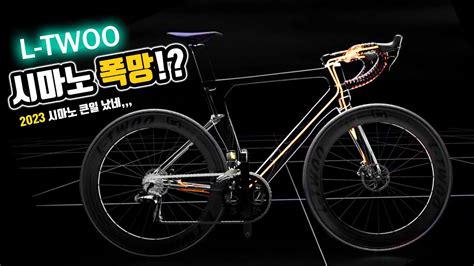 유압 디스크 브레이크에 무선 블루투스 전동 변속기 로드자전거 구동계 신형 듀얼레버 L Twoo 발표 2023 입문자 가성비에 새바람시마노 어떻하나 Youtube