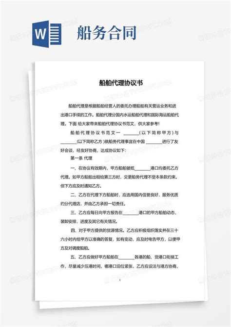 船舶代理协议书Word模板下载 编号qaxxvrno 熊猫办公