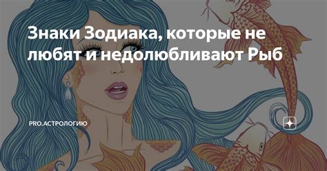 Знаки Зодиака, которые не любят и недолюбливают Рыб | PRO.Астрологию | Дзен