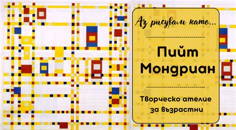 “Аз рисувам като … Пийт Мондриан” творческо ателие за възрастни Артистократите