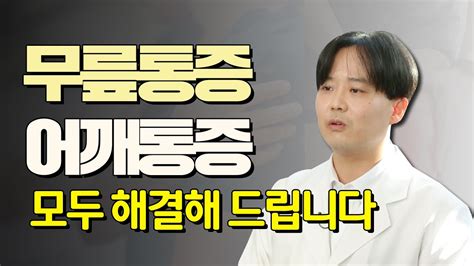 무릎 어깨 통증의 원인과 치료법 완전정복 고쳐줘now 몰아보기 Youtube