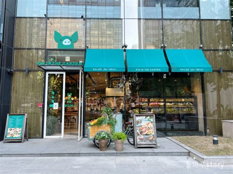 강남역 샐러드 맛집 피그인더가든 방문 건강식 다이어트 점심 네이버 블로그