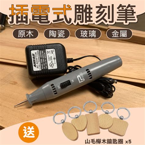 【panrico 百利世】萬能雕刻機 插電式雕刻筆 電動雕刻刀 電刻筆 送5個山毛櫸木鑰匙圈 木工鑽頭 Yahoo奇摩購物中心