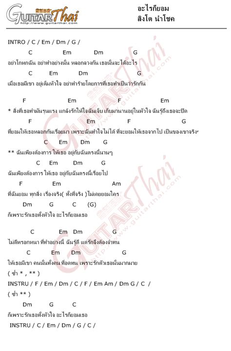 คอร์ดเพลง อะไรก็ยอม สิงโต นำโชค