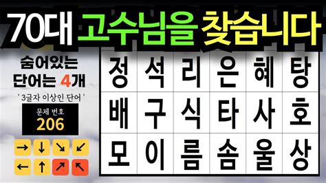70대 대부분이 중도에 포기한 문제 숨은단어찾기 치매예방 치매테스트 치매예방퀴즈 치매예방활동 단어퀴즈 가로세로낱말 한글퀴즈 퀴즈 Youtube