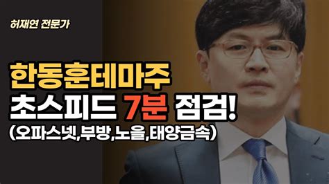 한동훈 당대표설 솔솔 관련주 긴급점검 오파스넷부방노을태양금속 Youtube