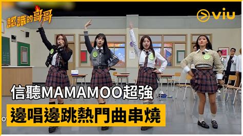 《認識的哥哥》第353集│ 信聽mamamoo超強 邊唱邊跳熱門曲串燒 │viu韓綜線上看 Youtube