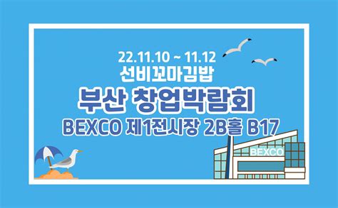 선비꼬마김밥 Kfa 프랜차이즈 창업박람회 부산 참가 와이비에프 Ybf