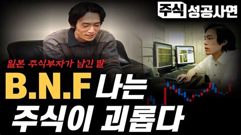 주식성공사연｜bnf 일본 슈퍼개미가 남긴 주식명언｜매매의 방법 인터뷰 모음주식격언투자조언투자격언 Youtube