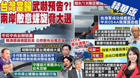 【劉盈秀報新聞】人民日報微博午夜發文台灣當歸 立刻登熱搜｜嗆賴清德過境竄美 陸文攻武嚇意圖影響大選 精華版 中天電視ctitv