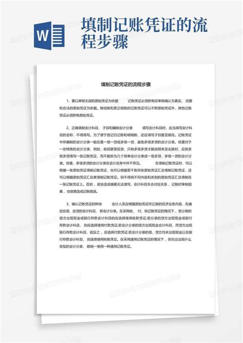 填制记账凭证的流程步骤Word模板下载 编号lwgzzznx 熊猫办公