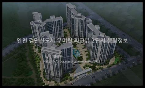 인천 검단신도시 우미린 파크뷰 2단지 분양정보2021년 인천광역시 서구 리뷰하는 아빠 대디리뷰