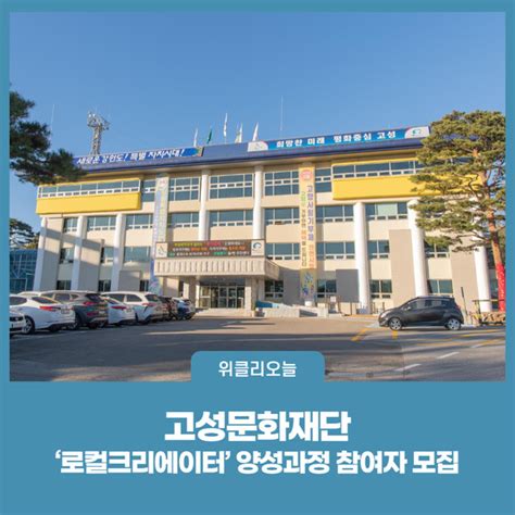 강원 고성문화재단 ‘로컬크리에이터 양성과정 참여자 모집
