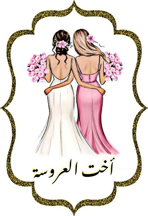 اخت العروسة 2025