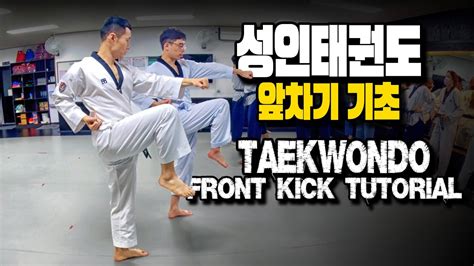 성인태권도 수련 앞차기 기초 Front Kick Tutorial 진주 마루한 금산태권도 고프로 히어로12 블랙 Youtube