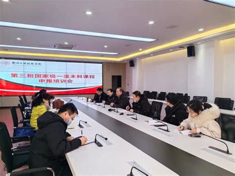 教务处举办第三批国家级一流课程申报培训会 教务处新
