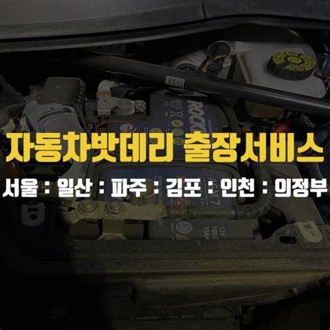 미니 컨트리맨 배터리 교체 작업 마포구 상암동 자동차 출장 밧데리 교체 서비스 해 드렸습니다 네이버 블로그
