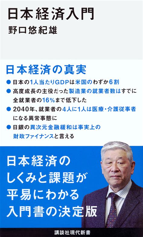 日本経済入門野口 悠紀雄講談社現代新書講談社BOOK倶楽部