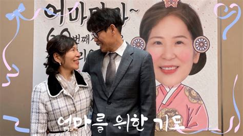 어머니 환갑 잔치 기도제목 🏻 엄마를 위한 축복 기도문 Youtube