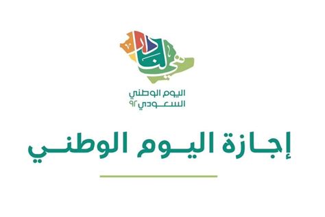 الموارد البشرية يحق للعامل تعويض عن إجازة اليوم الوطني إذا تداخلت مع