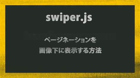 swiper jsのページネーションを画像下に表示する web parts box