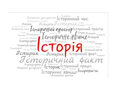 Скласти хмару слів зі словом історія Школьные Знания Com
