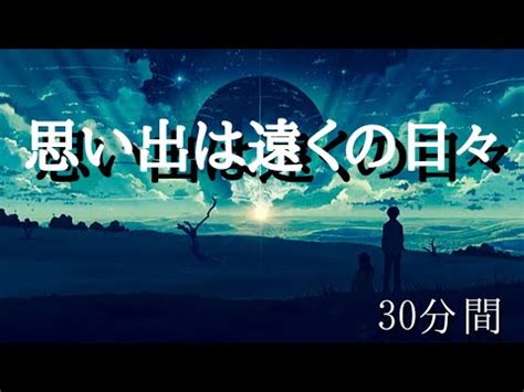 思い出は遠くの日々約30分間 YouTube