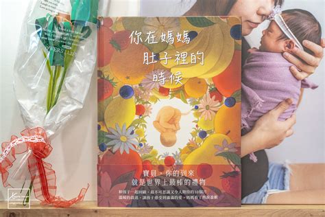 育兒｜繪本分享｜你在媽媽肚子裡的時候｜上誼文化 快門下的幸福