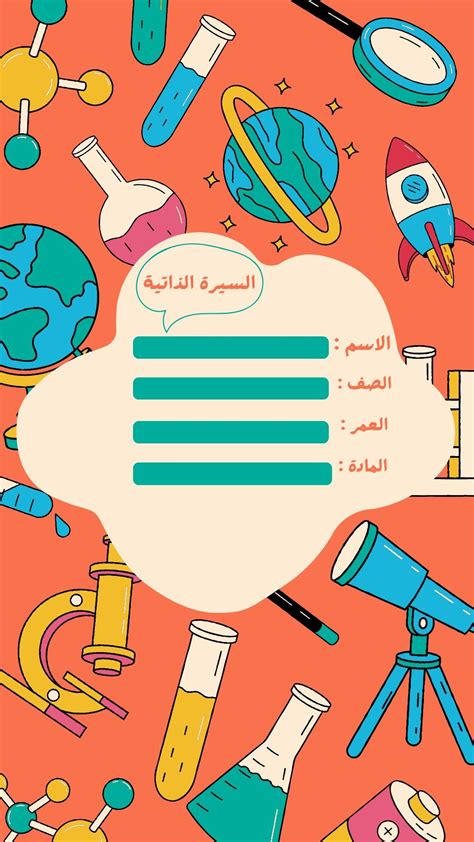 غلاف دفتر العلوم