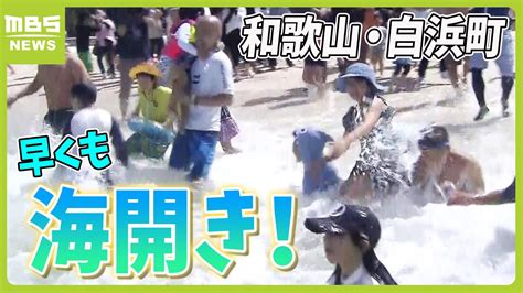 ペンギンも参加！本州で一番早い『海開き』 和歌山・白良浜海水浴場（2024年5月3日） Youtube
