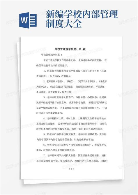 学校管理规章制度11篇word模板下载编号qpxrbrmm熊猫办公