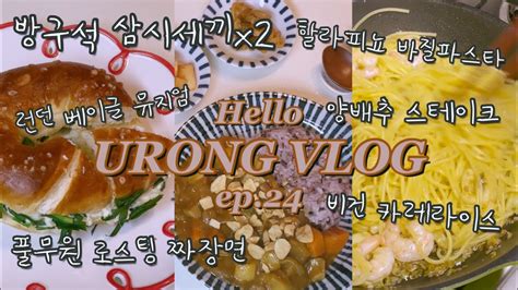입짧은먹방vlog 나혼자 삼시세끼 먹으며 산다 런던베이글뮤지엄 로스팅짜장면 양배추스테이크 야채카레라이스 할라피뇨바질파스타 Youtube