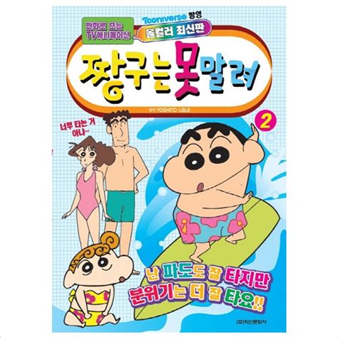 짱구는 못말려 2 만화로 보는 Tv 애니메이션 이랜드몰