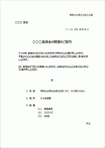 会議案内文書一般的な定型文のテンプレート Excelで作成した無料テンプレートのダウンロード