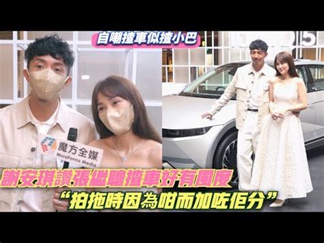 自嘲揸車似揸小巴謝安琪讚張繼聰揸車好有風度拍拖時因為咁而加咗佢分 YouTube
