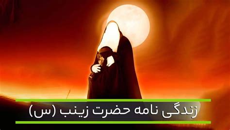 حضرت زینب زندگینامه زینب کبری صبحینو