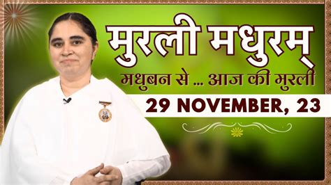 मुरली मधुरम् मधुबन से आज की मुरली 29 11 2023 Murli Madhuram